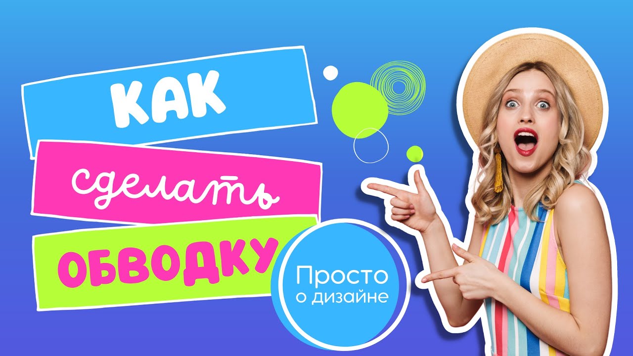 Как сделать обводку объекта в Canva Идеи для превью видео на Youtube