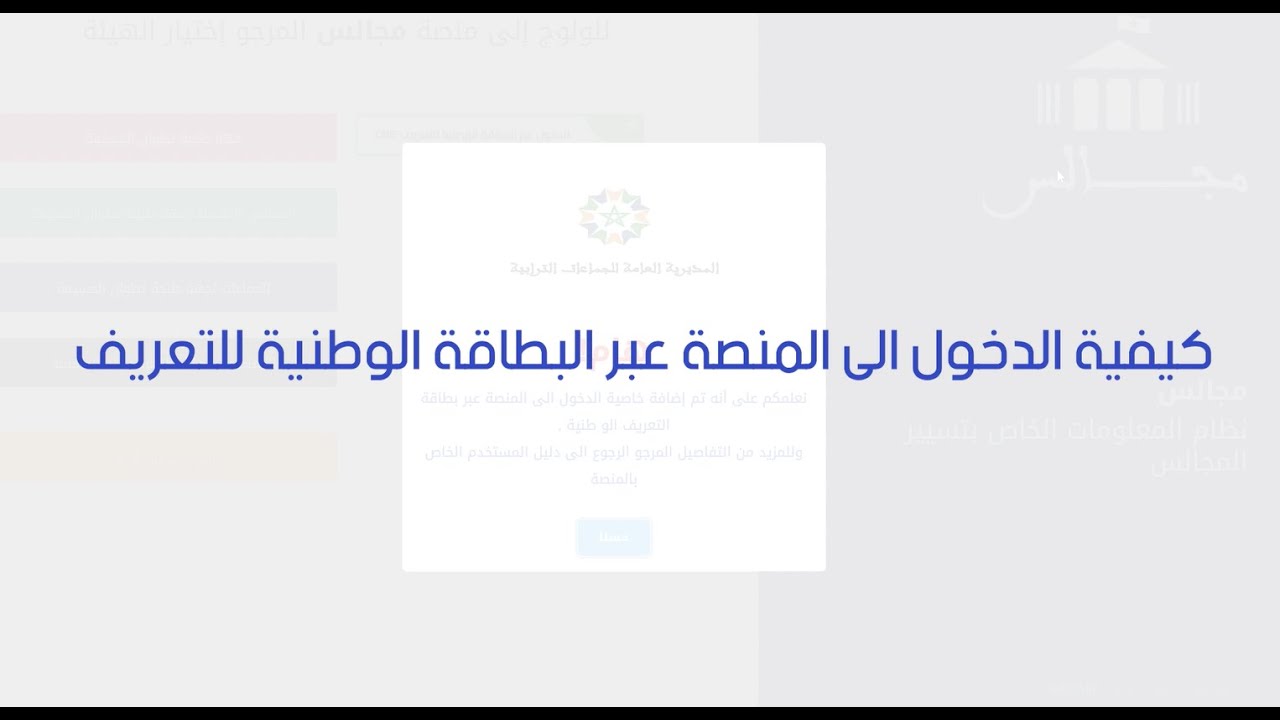 الفيديو 15: كيفية الدخول إلى منصة مجالس بواسطة البطاقة الوطنية للتعريف ...