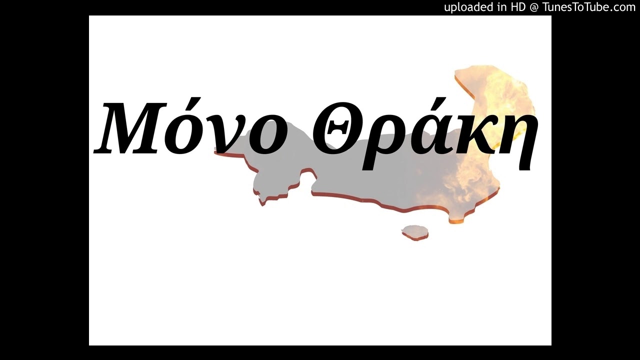 Τώρα που 'στησαν το χορό - YouTube