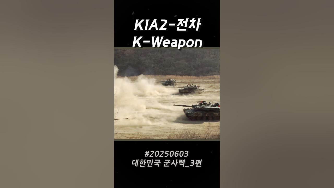K1A2 전차사격 #육군 #탱크 #전차 #전쟁 #625 #K2 #한국군사력 South Korea #North Korea #Weapon #김정은 #대통령 #한국전쟁 - YouTube