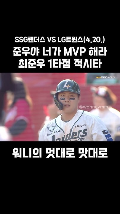 준우야 너가 MVP해라 최준우 1타점 적시타 (25.4.20.) #ssg랜더스 #lg트윈스 #최준우 #안타 #적시타 #mvp #kbo #야구 - YouTube