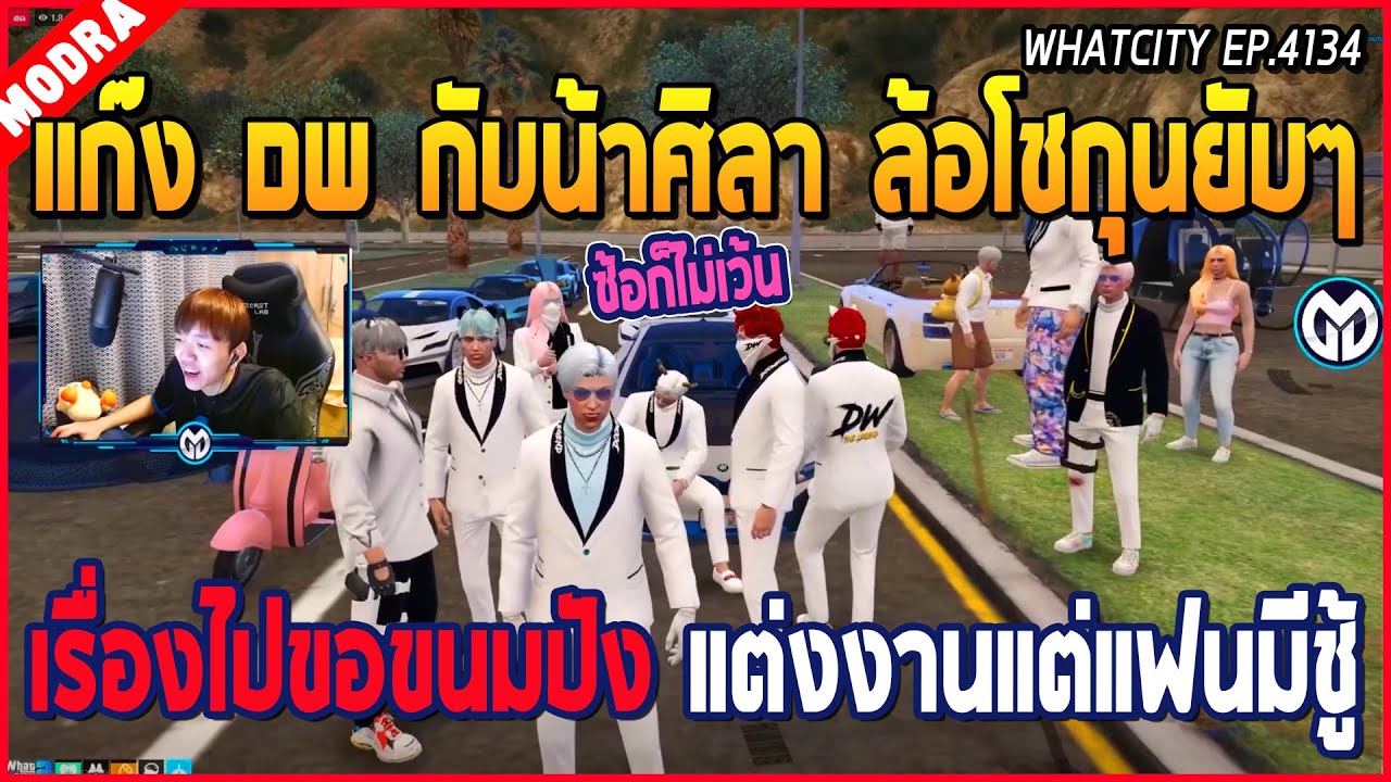 เมื่อโชกุนโดนแก๊ง DW กับน้าศิลาล้อยับๆ เรื่องขอขนมปังแต่งงานแต่แฟนมีชู้ ...