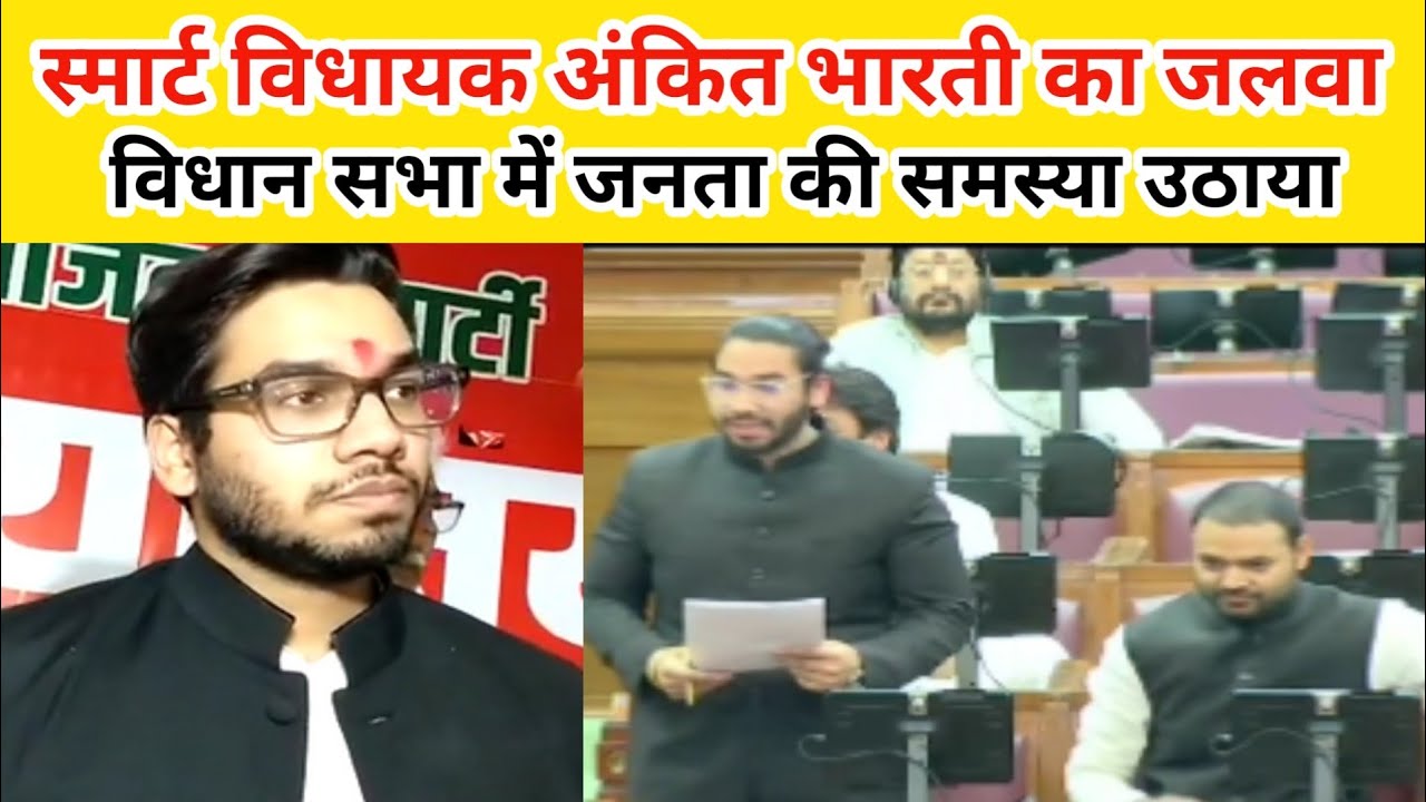 सैदपुर विधानसभा के विधायक अंकित भारती #जनता की समस्या विधान सभा में ...