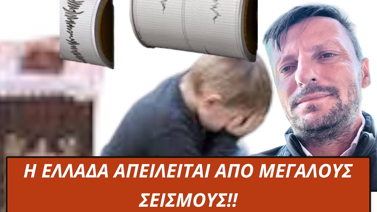 Καμπανάκι κινδύνου εξ ουρανού !! Ο ΣΕΙΣΜΟΣ στην Αθήνα και οι ΣΕΙΣΜΟΙ ...
