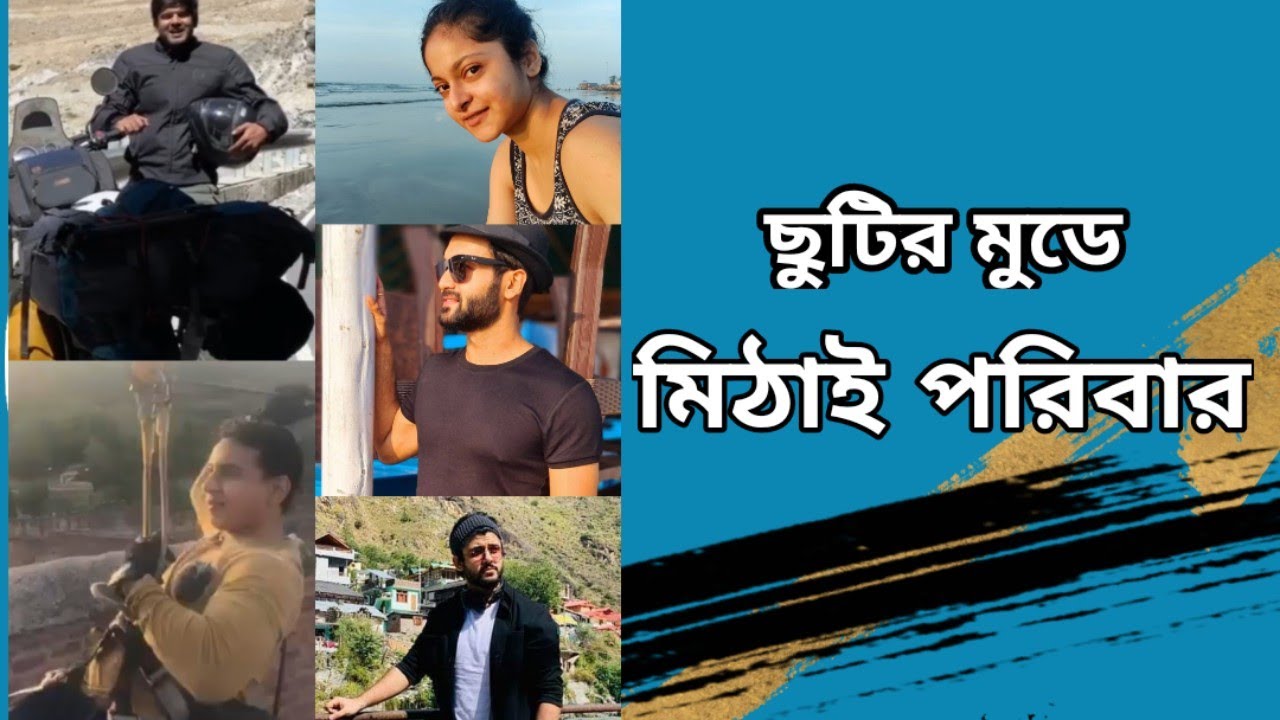 ছুটির মুডে মিঠাই পরিবার|Mithai|Sid|Sri|Ratul|Rajib|Som|Zee Bangla - YouTube