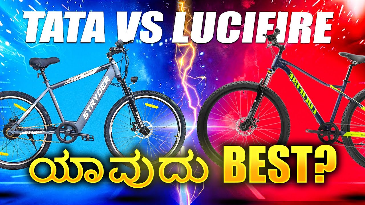 🚴 Tata Stryder Vs Lucifire Cycle ⚡🔥 | ಯಾವದು Best? | Kannada Features ...