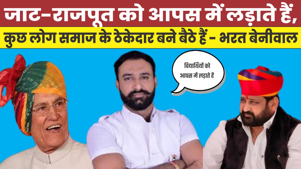 Jat - Rajput को आपस में लड़ाते हैं, कुछ लोग Samaaj के ठेकेदार बने बैठे ...