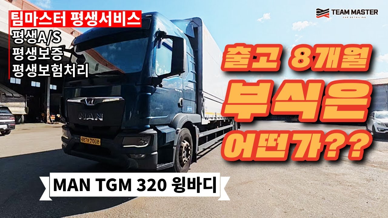 출고 8개월 부식은 어떤가?? (MAN TGM 320 윙바디) - YouTube