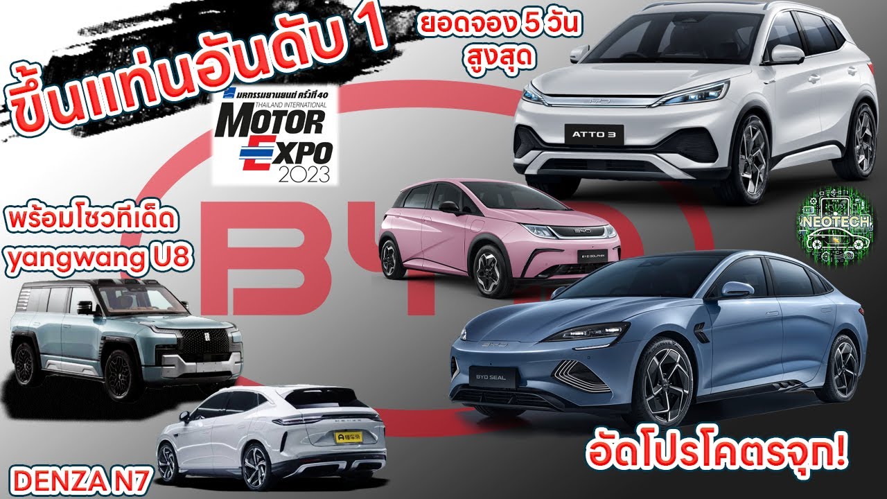 BYD ยอดจอง 5 วัน ขึ้นอันดับ 1 ในงาน MOTOR EXPO 2023 แซง TOYOTA พร้อมโชว์ทีเด็ด DENZA N7 YANGWANG ...