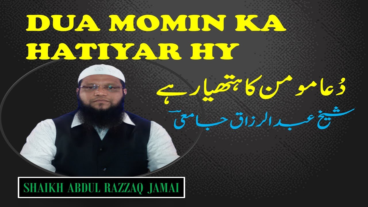 DUA MOMIN KA HATIYAR HY | BY SHAIKH ABDUL RAZZAQ JAMAI. دعا مومن کا ...