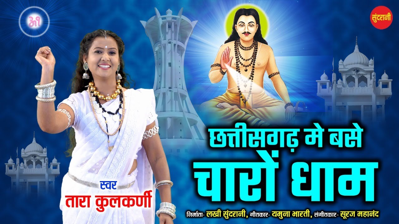 #CgSong तारा कुलकर्णी | Panthi Geet HD Video Song |Chhattisgarh Me Base ...