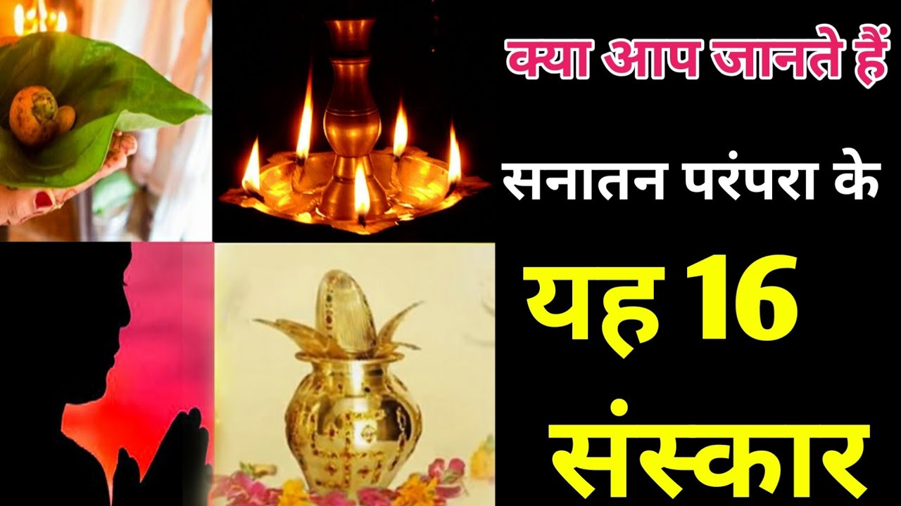 क्या होते हैं हिन्दू धर्म के 16 संस्कार? | 16 Rituals Every Hindu Must ...