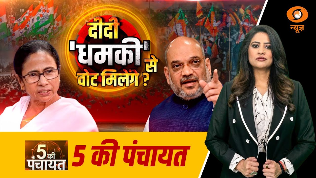 Live: 5 Ki Panchayat | दीदी धमकी से वोट मिलेंगे ? | Amit Shah | Bengal ...