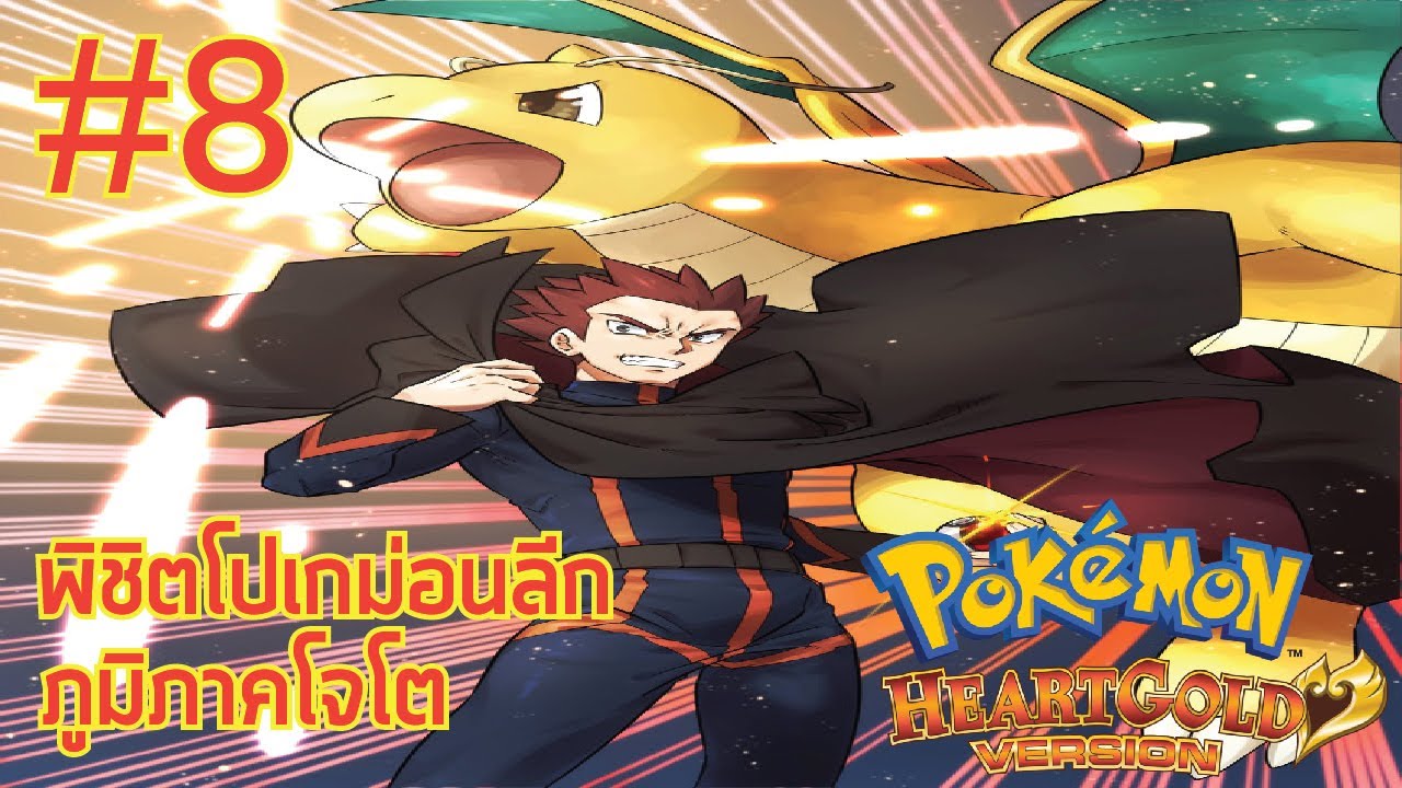 Pokemon HeartGold Part 8 พิชิตโปเกม่อนลีกภูมิภาคโจโต - YouTube