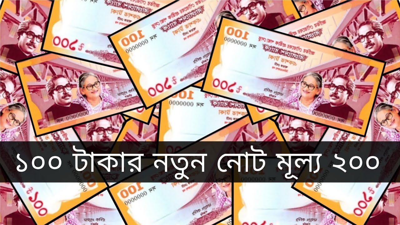 ১০০ একশত টাকার নতুন নোট মূল্য ২০০ টাকা | 100 Takar New Note Bangladeshi ...