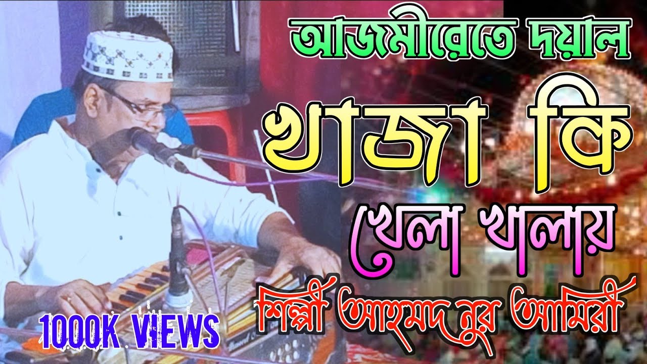 আজমীরেতে দয়াল খাজা কি খেলা খালায় ll Vandari gaan ll শিল্পী আহমদ নুর ...