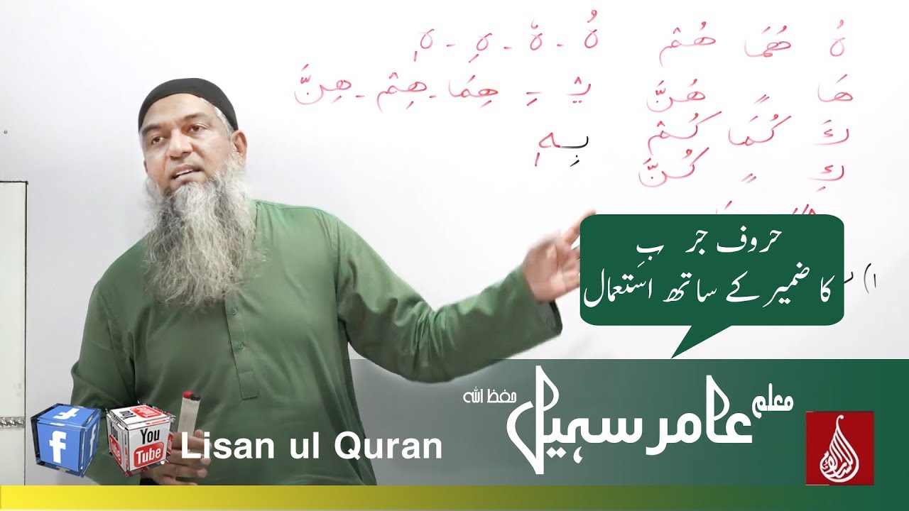 Harf Jar "Baa" Ka Zameer ky Sath Istimal - YouTube