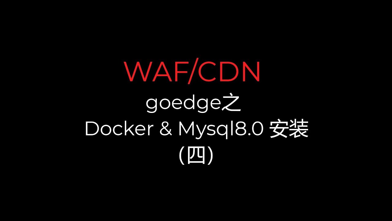 Waf Cdn Goedge之 Docker And Mysql8 0 安装(四) Youtube