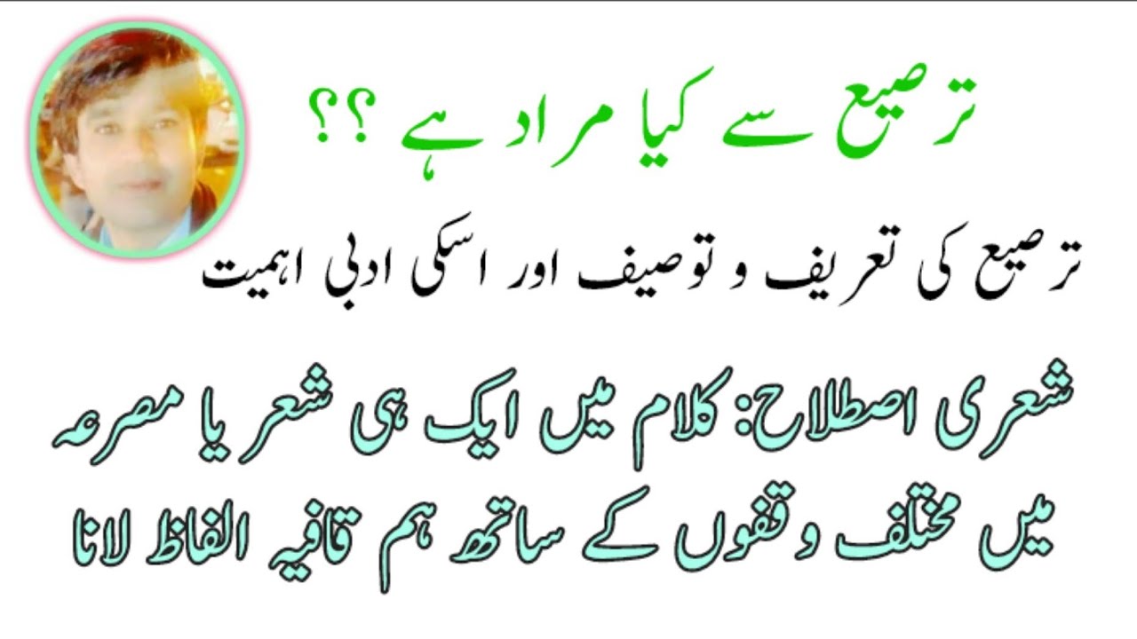 Tarseeh ki Tareef !! ترصیع سے کیا مراد ہے !! ہم قافیہ الفاظ کا استعمال ...