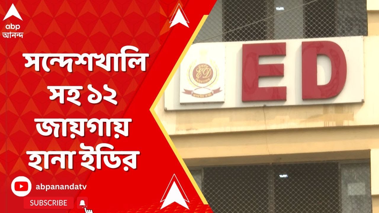 ED Raid: রেশন দুর্নীতি তদন্তেব বনগাঁ পুরসভার প্রাক্তন চেয়ারম্যান শঙ্কর ...
