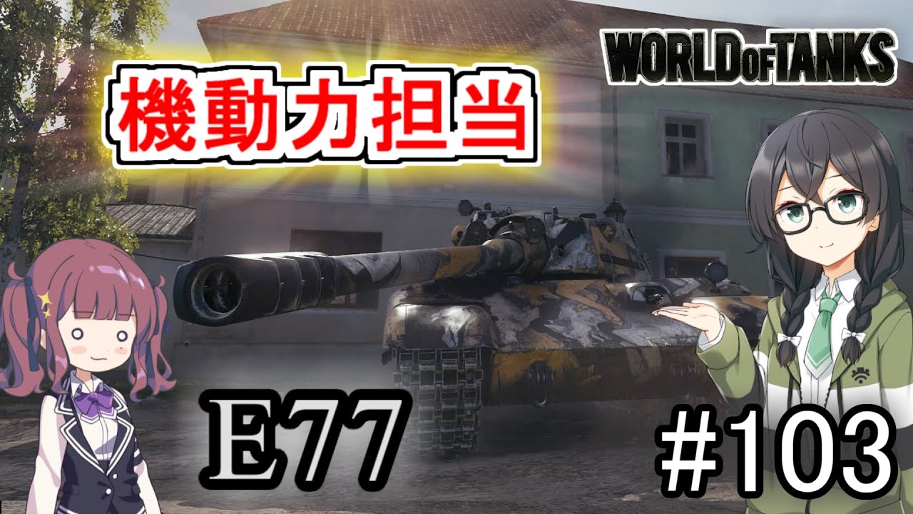 「WoT」ゆるく楽しく気軽にプレイ！part103 Tier9重戦車E77「CeVIO実況プレイ 」 - YouTube