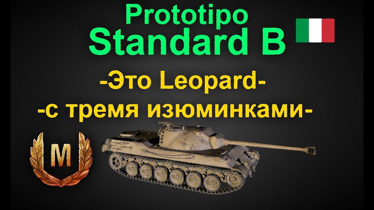 Prototipo Standard B - Это Leopard с изюминками!перки!оборудование!бой ...