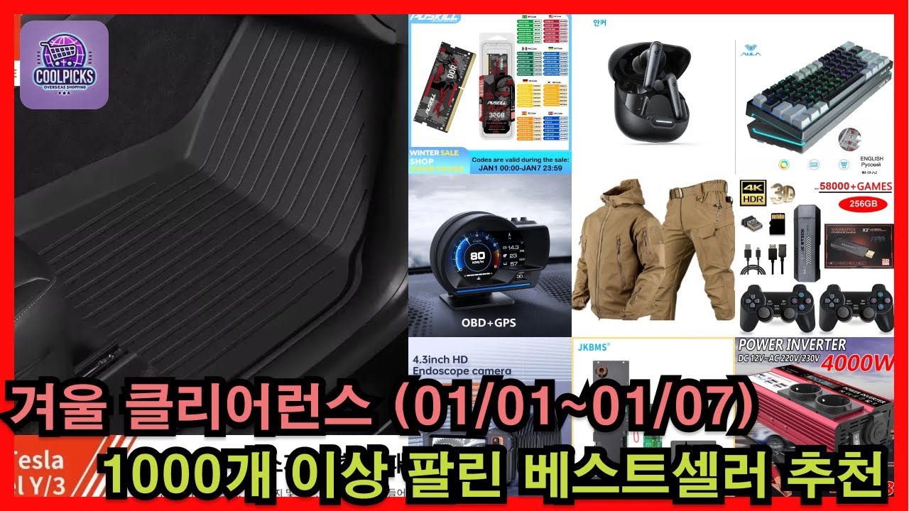 알리익스프레스 겨울 클리어런스 세일 기념 천개이상 팔린 베스프셀러 상품 추천 15가지 더보기 할인쿠폰 및 구매링크 Youtube