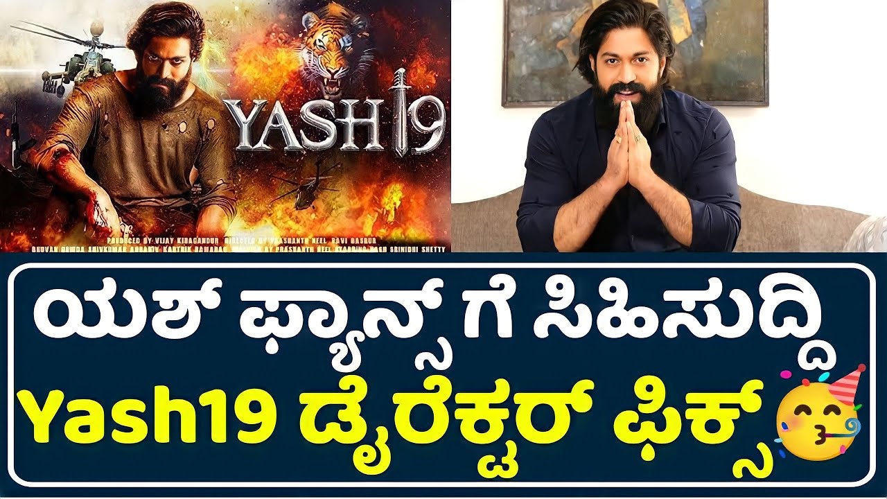 Yash 19 Director ಫಿಕ್ಸ್🥳 | Yash19 | Yash 19 Update | Yash 19 Announcement | Yash 19 Teaser |# ...