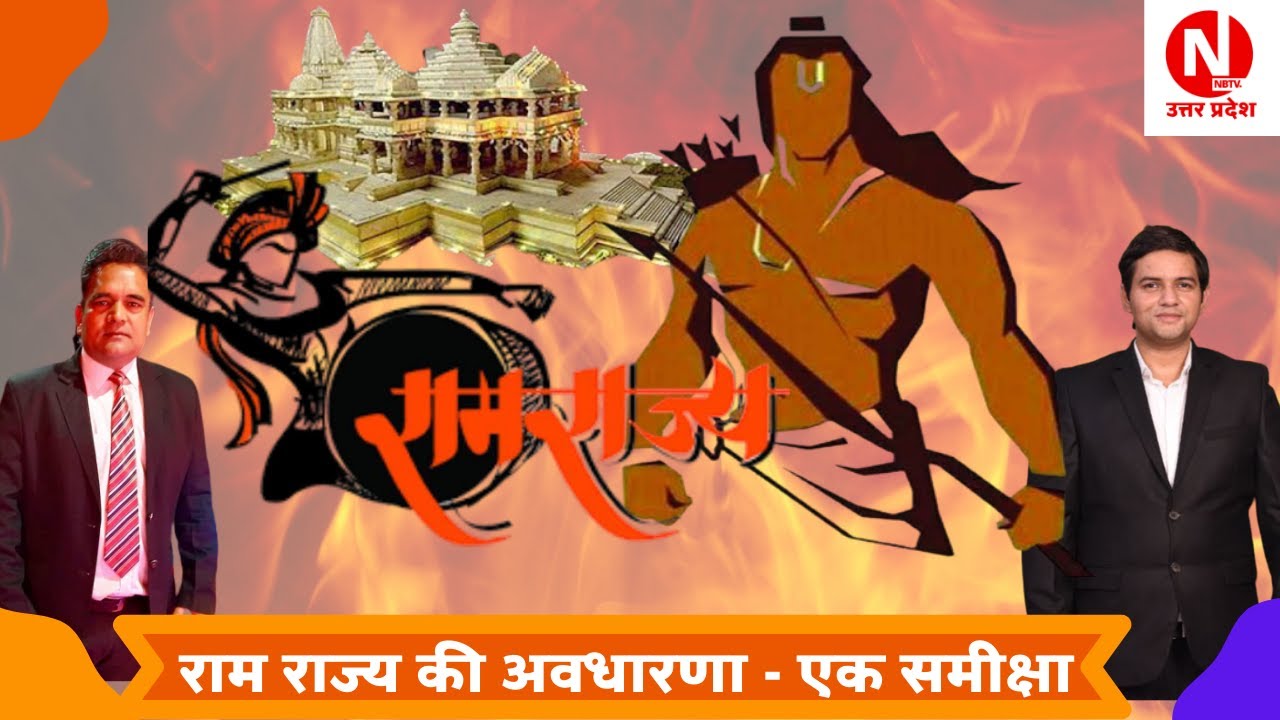 RamRajya kya hai? Ram rajya ki avdharna ek samiksha | राम राज्य की ...