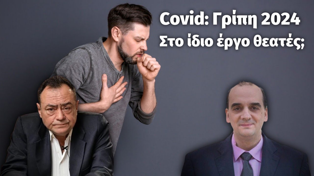 Φαρσαλινός: COVID19 - Γρίπη 2024 - Στο ίδιο έργο θεατές; Πίσω από τα ...