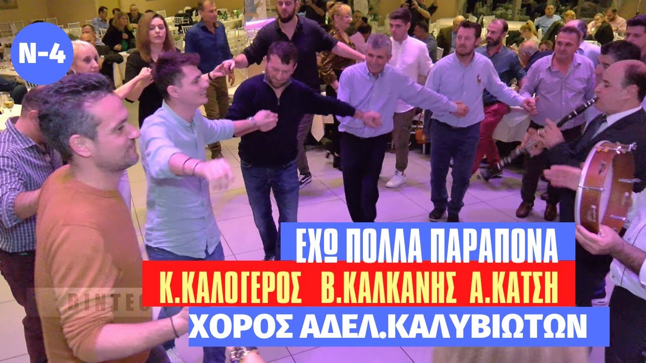 ΕΧΩ ΠΟΛΛΑ ΠΑΡΑΠΟΝΑ.ΚΩΣΤΑΣ ΚΑΛΟΓΕΡΟΣ-ΒΑΣΙΛΗΣ ΚΑΛΚΑΝΗΣ- ΑΝΝΑ ΚΑΤΣΗ.ΧΟΡΟΣ ...