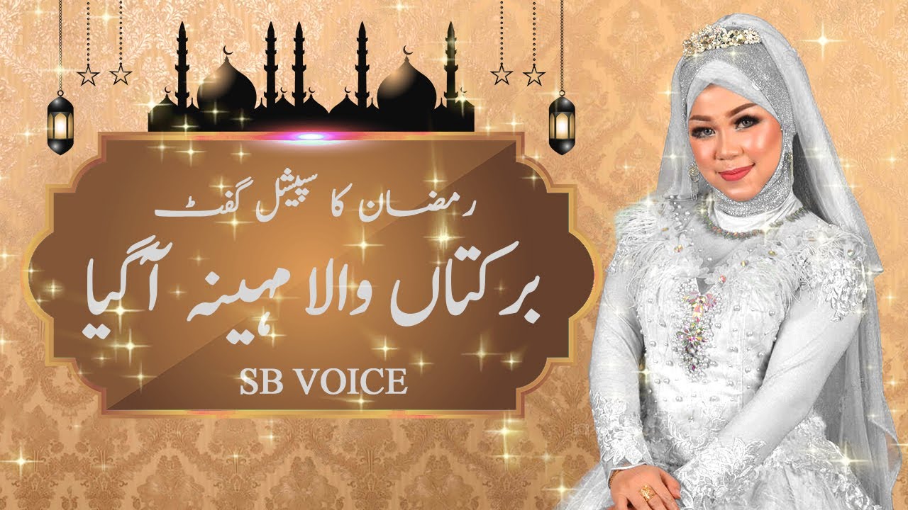 Ramzan Special Kalam | 2022 Naat | Saba Nawaz SB Voice رمضان کلام ...