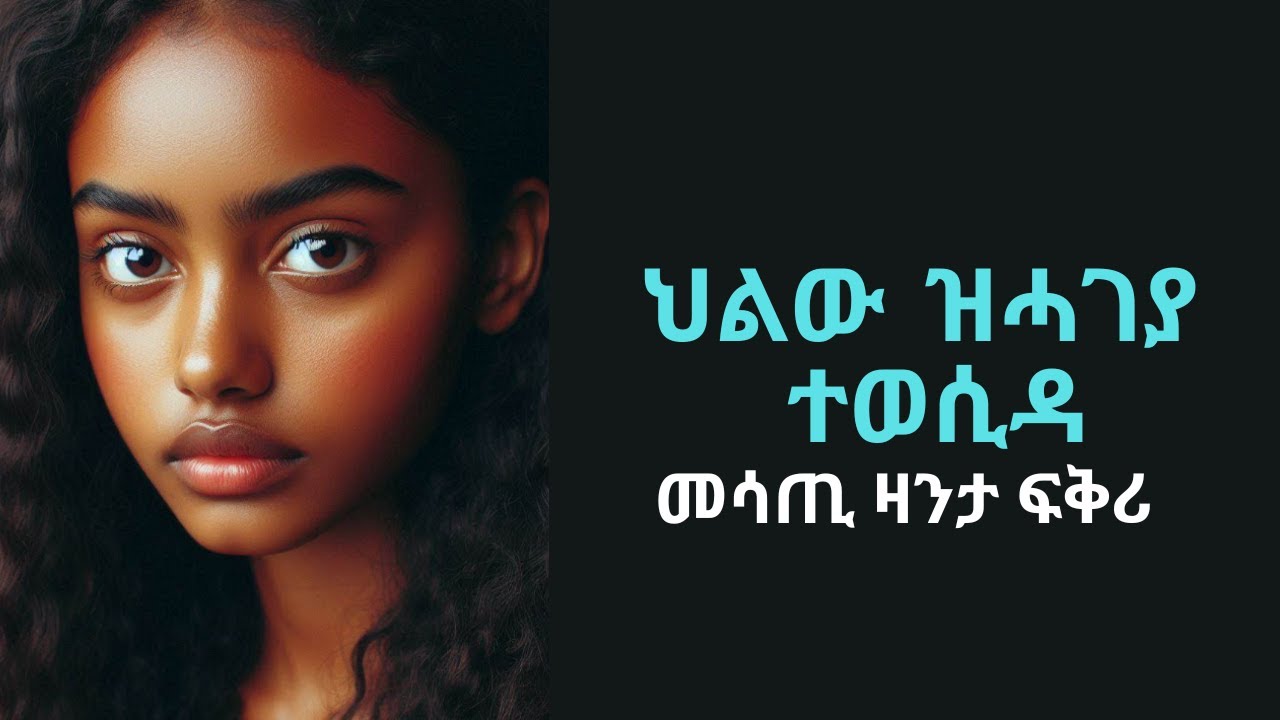 ህልው ዝሓገያ መሳጢ ዛንታ ፍቅሪ zanta fkri short best love story Eri TD || ትግርኛ ...