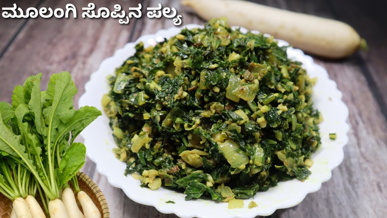 ಮೂಲಂಗಿ ಸೊಪ್ಪಿನ ಪಲ್ಯ ಮಾಡುವ ವಿಧಾನ | Moolangi Soppina Palya | Radish ...
