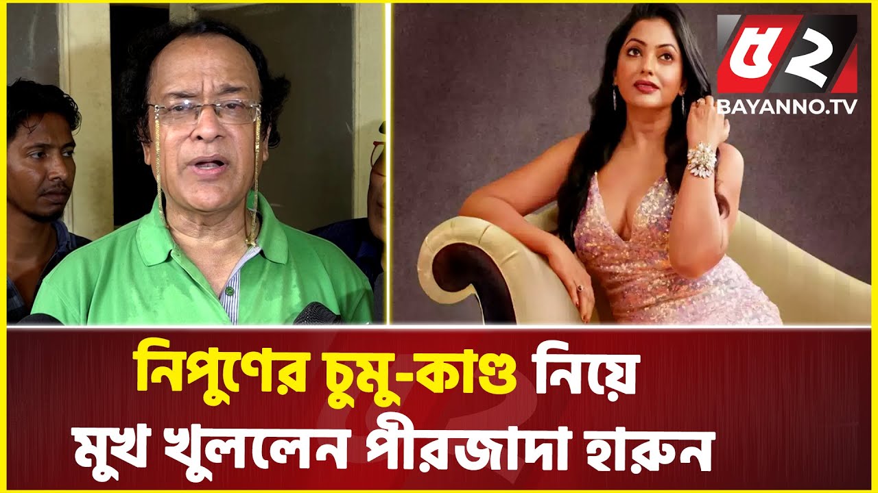 ২বছর পর নিপুণকে চু'মু খাওয়া নিয়ে মুখ খুললেন পীরজাদা হারুন | Peerzada Harun | Nipun - YouTube