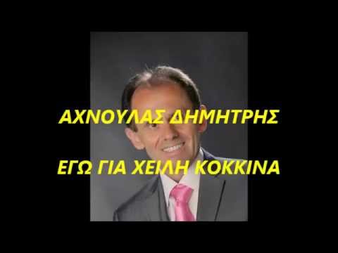 ΑΧΝΟΥΛΑΣ ΔΗΜΗΤΡΗΣ ΕΓΩ ΓΙΑ ΧΕΙΛΗ ΚΟΚΚΙΝΑ - YouTube