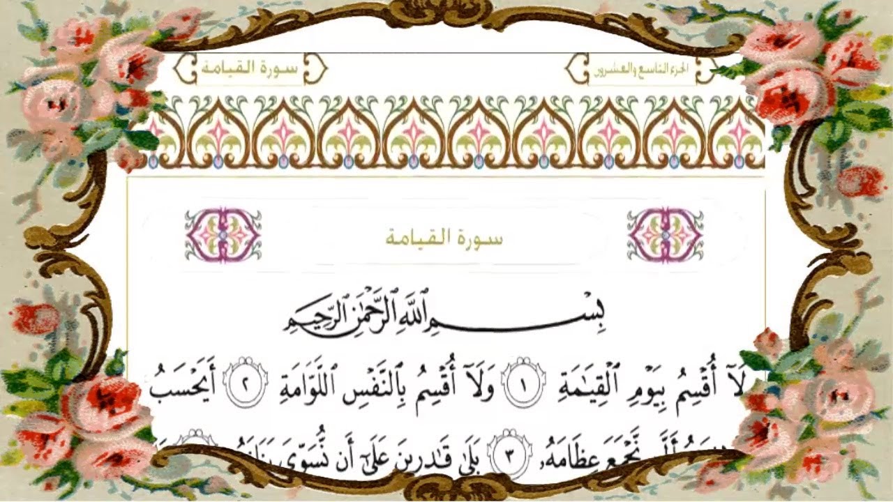 Surah Al Qiyamah The Resurrection Surah Al Qiyamah With HD Arabic Text