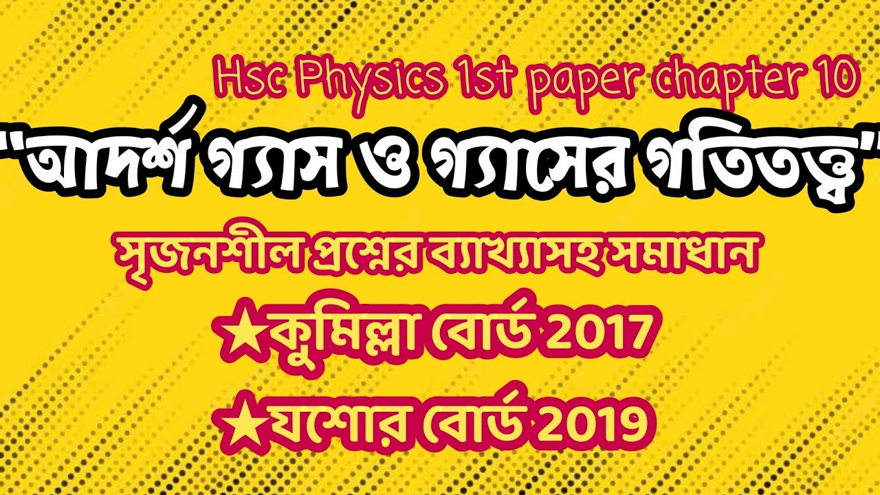 Hsc Physics Ideal Gas Creative Question solution। comilla 2017 and jessore 2019। আদর্শ গ্যাস ...