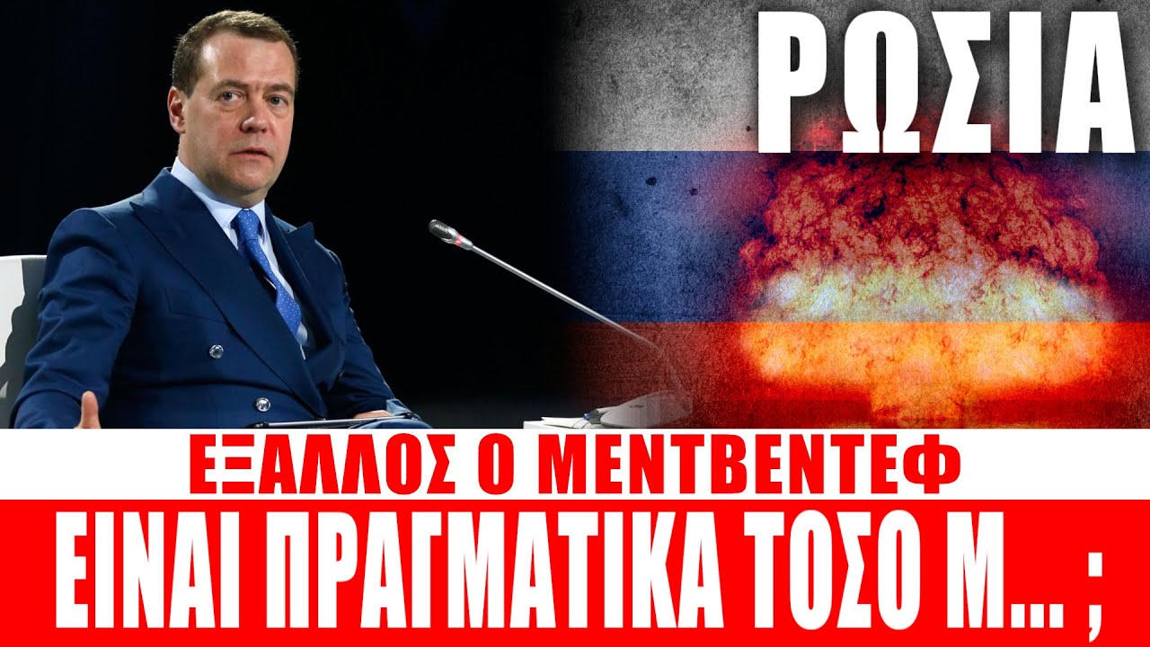 ΡΩΣΙΑ | Έξαλλος ο Μεντβέντεφ...!!! - (18.2.2024)[Eng subs] - YouTube