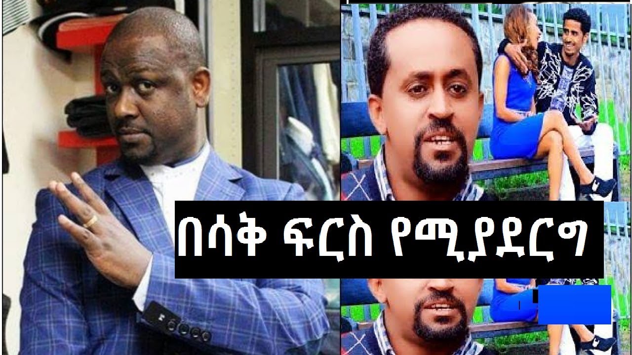 Ethiopia: በሳቅ ፍርስ የሚያደርግ Comedy /Very Funny Drama with Famous Ethiopian ...