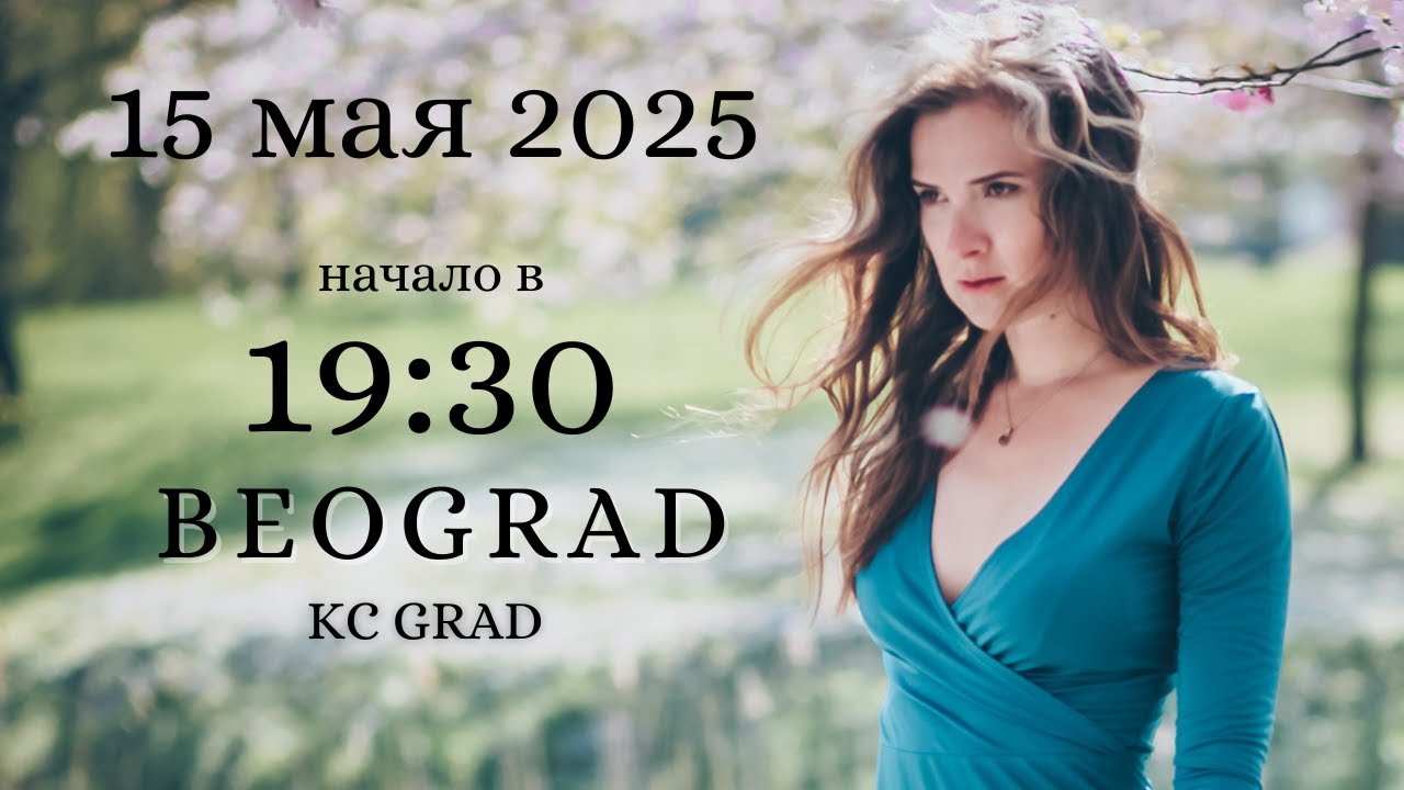 Трансляция из Белграда, KC GRAD, 15.05.2025 - YouTube