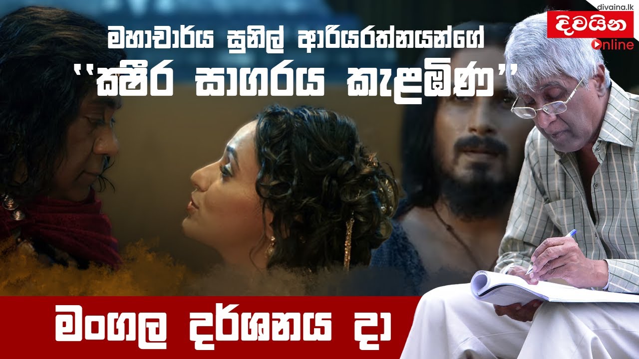 Ksheera Sagaraya Kalabina | මහාචාර්ය සුනිල් ආරියරත්නයන්ගේ "ක්ෂීර සාගරය ...