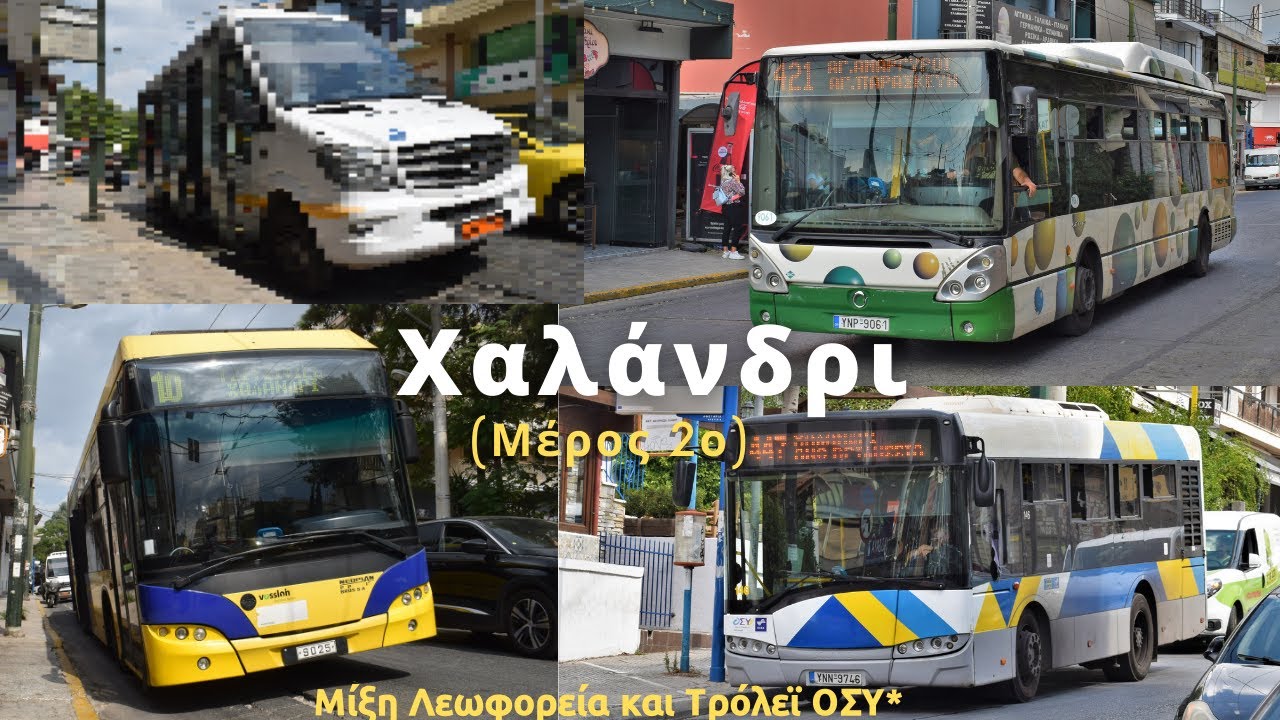 Λεωφορεία και Τρόλεϊ ΟΣΥ στο Χαλάνδρι (Μέρος 2ο) - YouTube