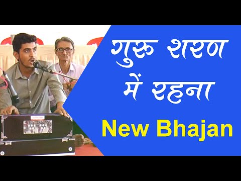 guru mahima bhajan new II Charne Aap Re Aya !! चरने आप रे आया II Rajasthani new bhajan