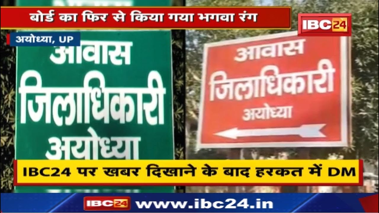 Ayodhya DM आवास के बोर्ड का फिर बदला रंग | पहले भगवा से हरा और फिर किया ...