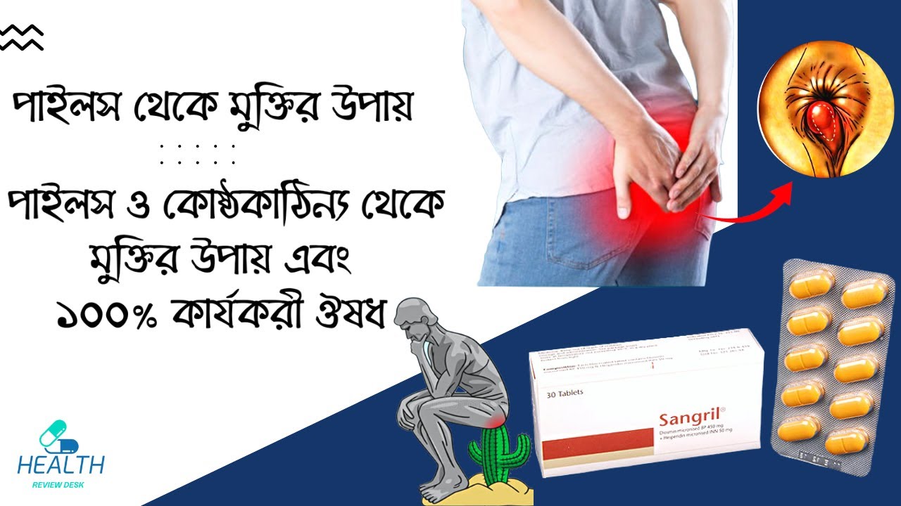 Sangril Tablet | পাইলস থেকে মুক্তির উপায় Piles problem solution | অর্শ ...