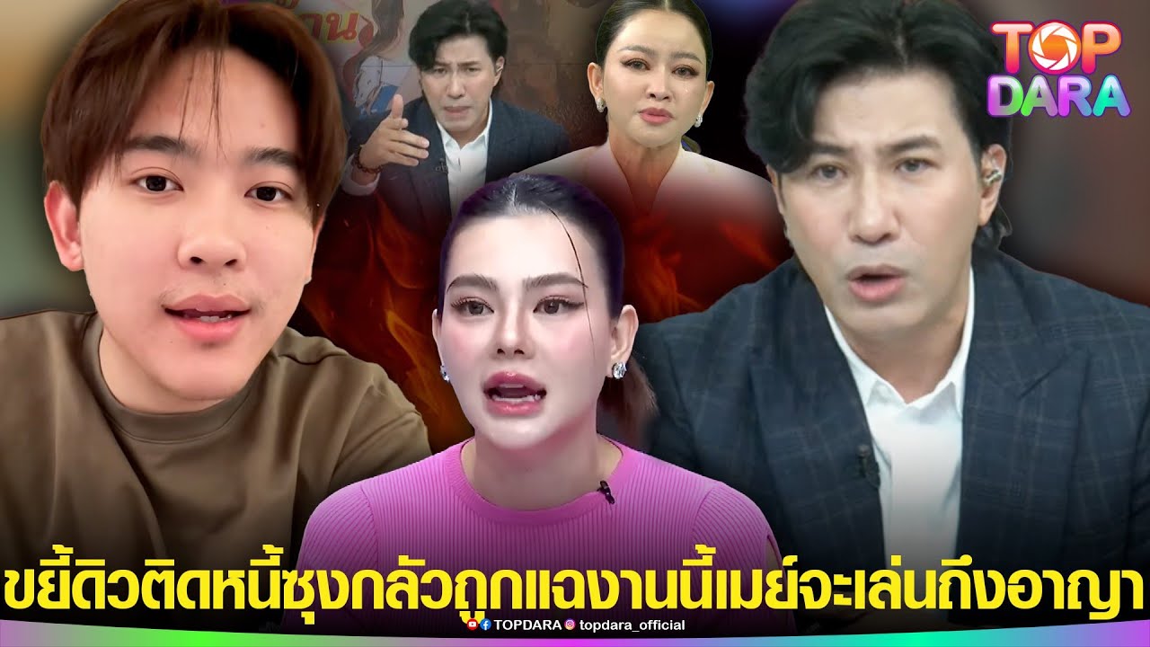 “กรรชัย”ขยี้“ดิว” ติดหนี้ “ซุง”กลัวถูกแฉ จนยืมของจาก “ไฮโซเมนี่”งานนี้ ...