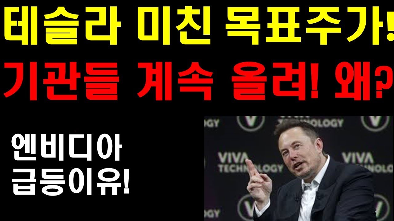 테슬라 미친 목표주가 상승 기관들 테슬라 주가 계속 올리는 이유 그들은 무엇을 본것일까 엔비디아 급상승 한 이유 엔비디아
