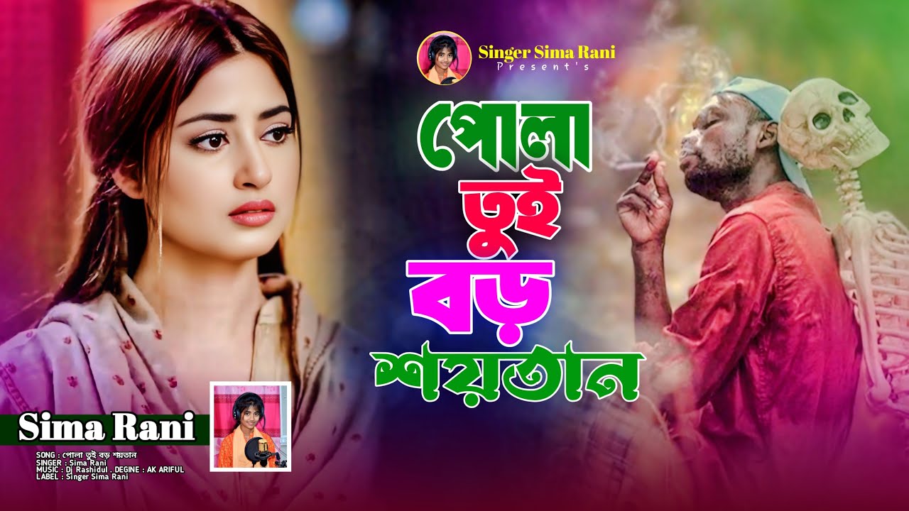 পোলা তুই বড় শয়তান🔥Sima Rani🔥Pola Tui Boro Soytan🔥সিমা রানী🔥Bangla ...
