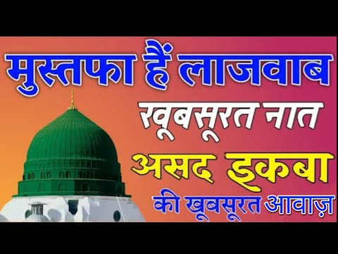 Mustafa Hain Lajawab Mustafa Hain Lajawab Asad Iqbal Naat